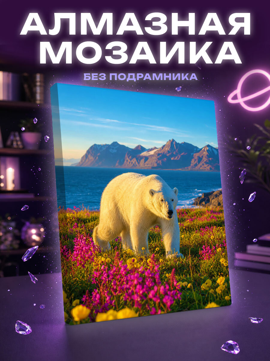 Алмазная мозаика Белый медведь среди цветов