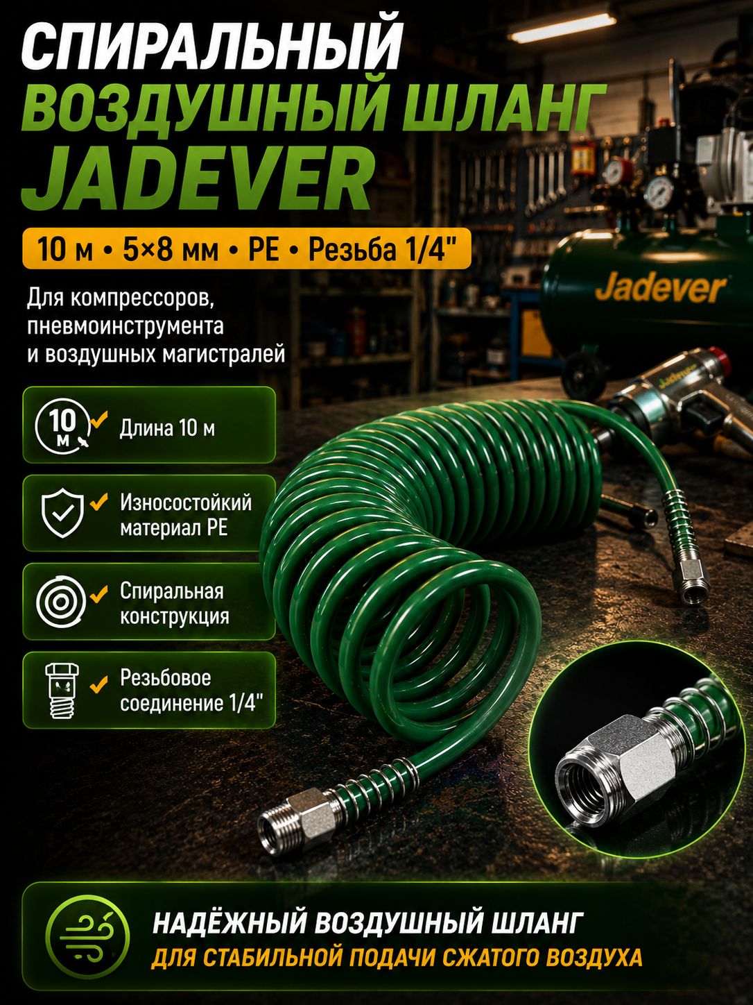 Шланг для компрессора спиральный 10 м 5х8 мм JADEVER JDQG1910, полиэтилен PE, резьбовое соединение 1/4", воздушный пневмошланг