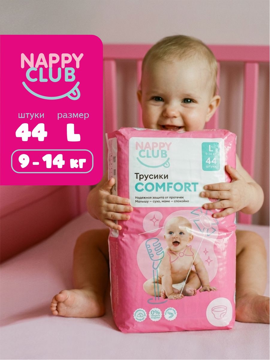 Подгузники-трусики NappyClub от мам для мам! Comfort L, 9-14 кг, 44 шт.
