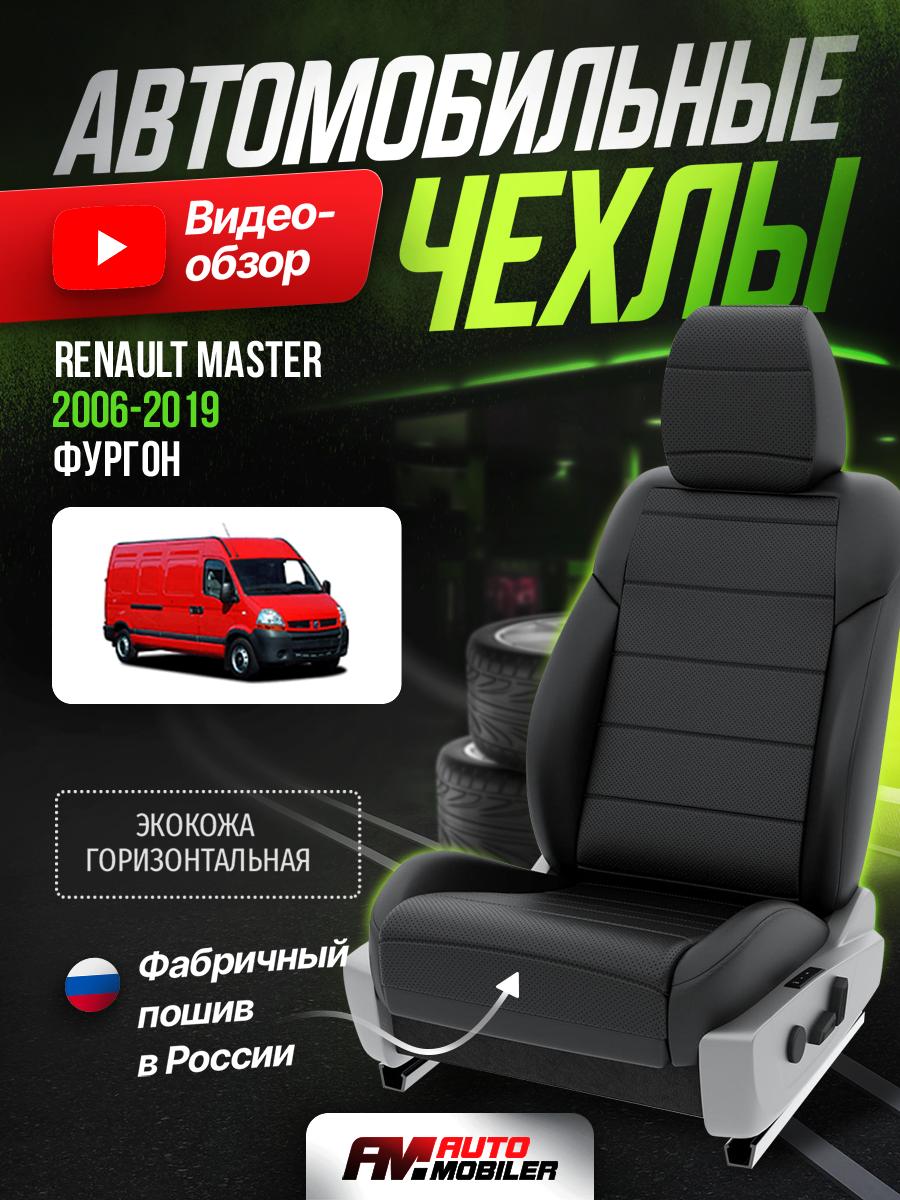 Чехлы Рено Мастер (Renault Master) 2006-2019 фургон Экокожа Черный A-A-427F400 Automobiler