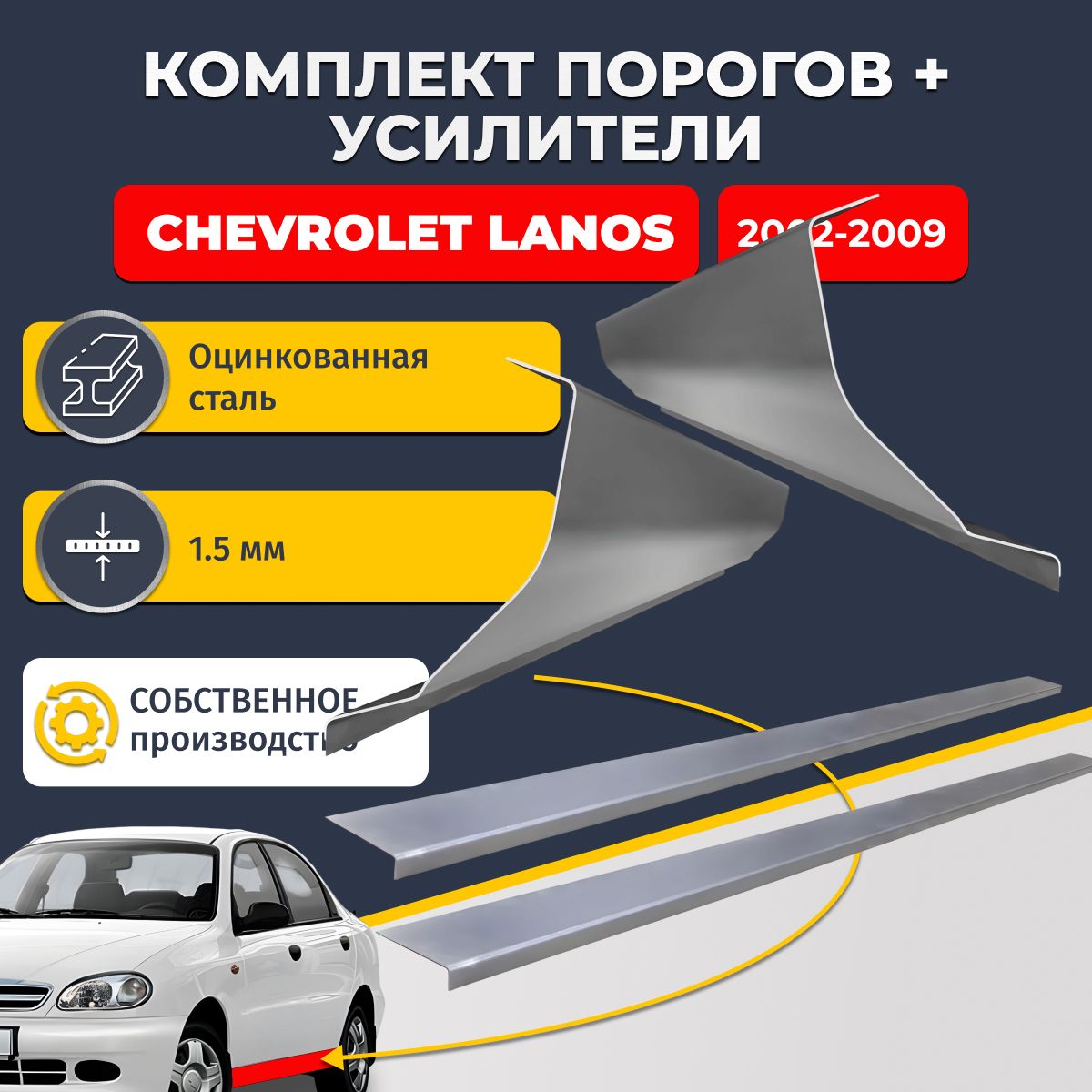 Ремонтные пороги комплект (2 шт.) и усилители (2 шт.), для Chevrolet Lanos 2002-2009, оцинкованная сталь 1.5 мм (Шевроле Ланос), пороги и усилители. Кузовной ремонт.