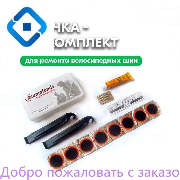 Ремкомлект для велосипедных камер - Латки для камер велосипеда 8 шт, клей, шкурка набор для ремонта проколов велосипедные заплатки