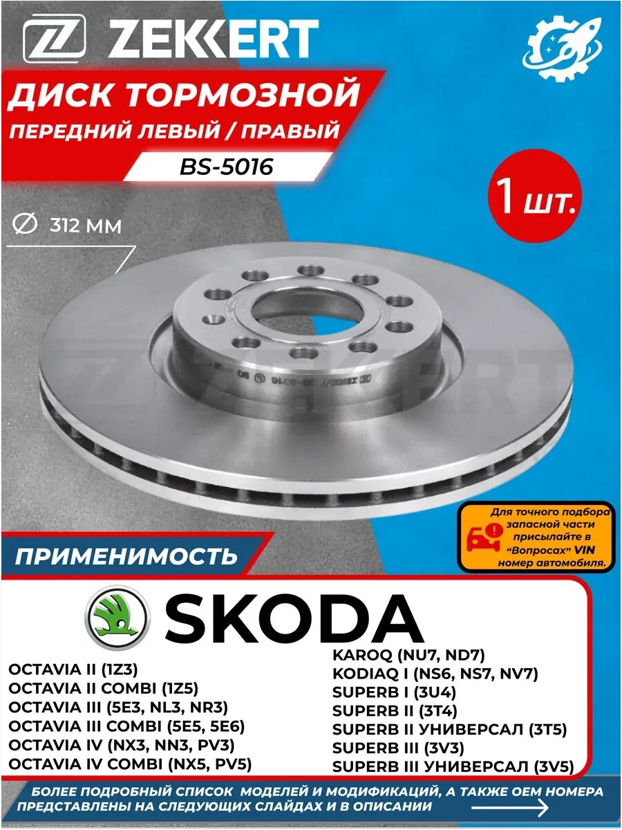 Диск тормозной передний Шкода Октавиа 2-4 SKODA SUPERB 1-3