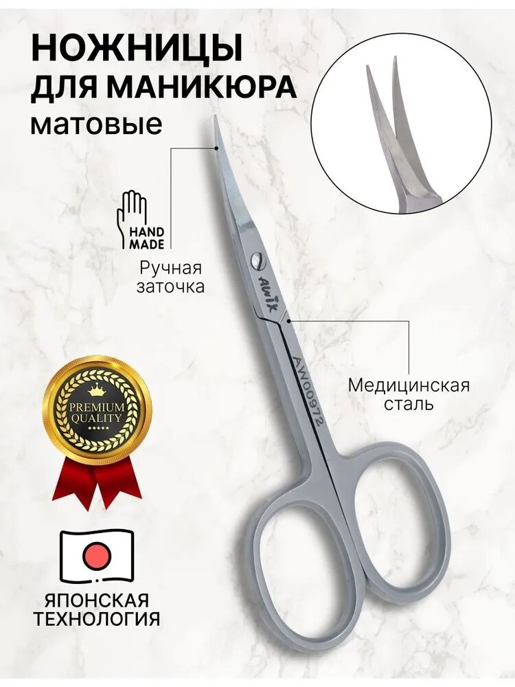 Awix, Ножницы для кутикулы 9 см матовые, закругленное