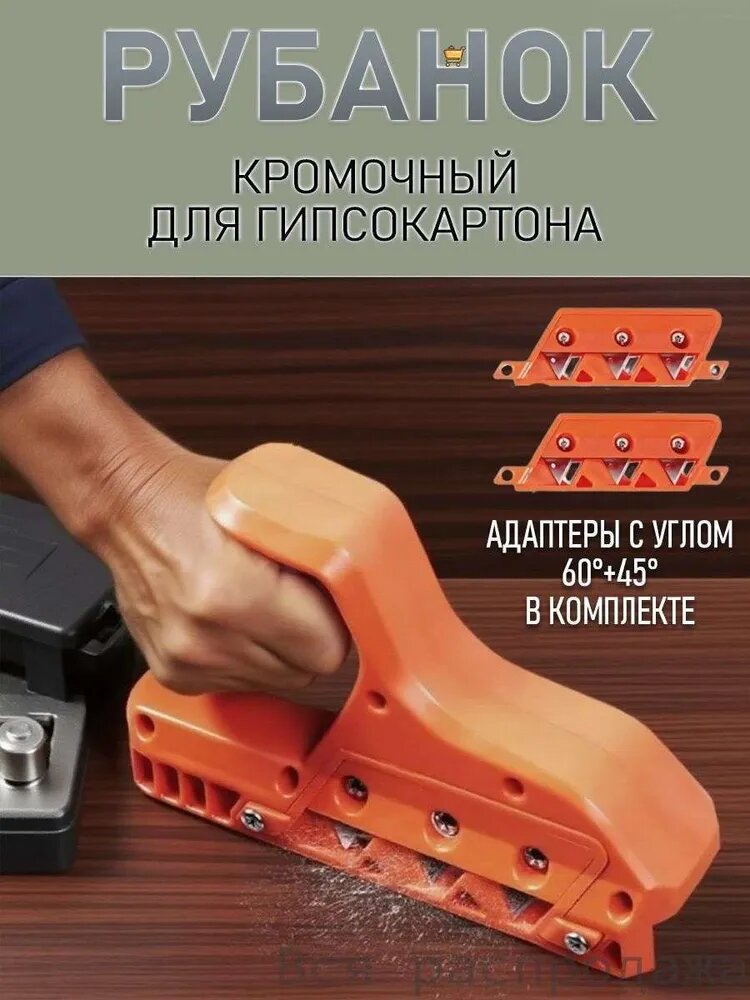 Рубанок для гипсокартона; кромочный, фаскосниматель, нож по гипсокартону 10 лезвий в комплекте