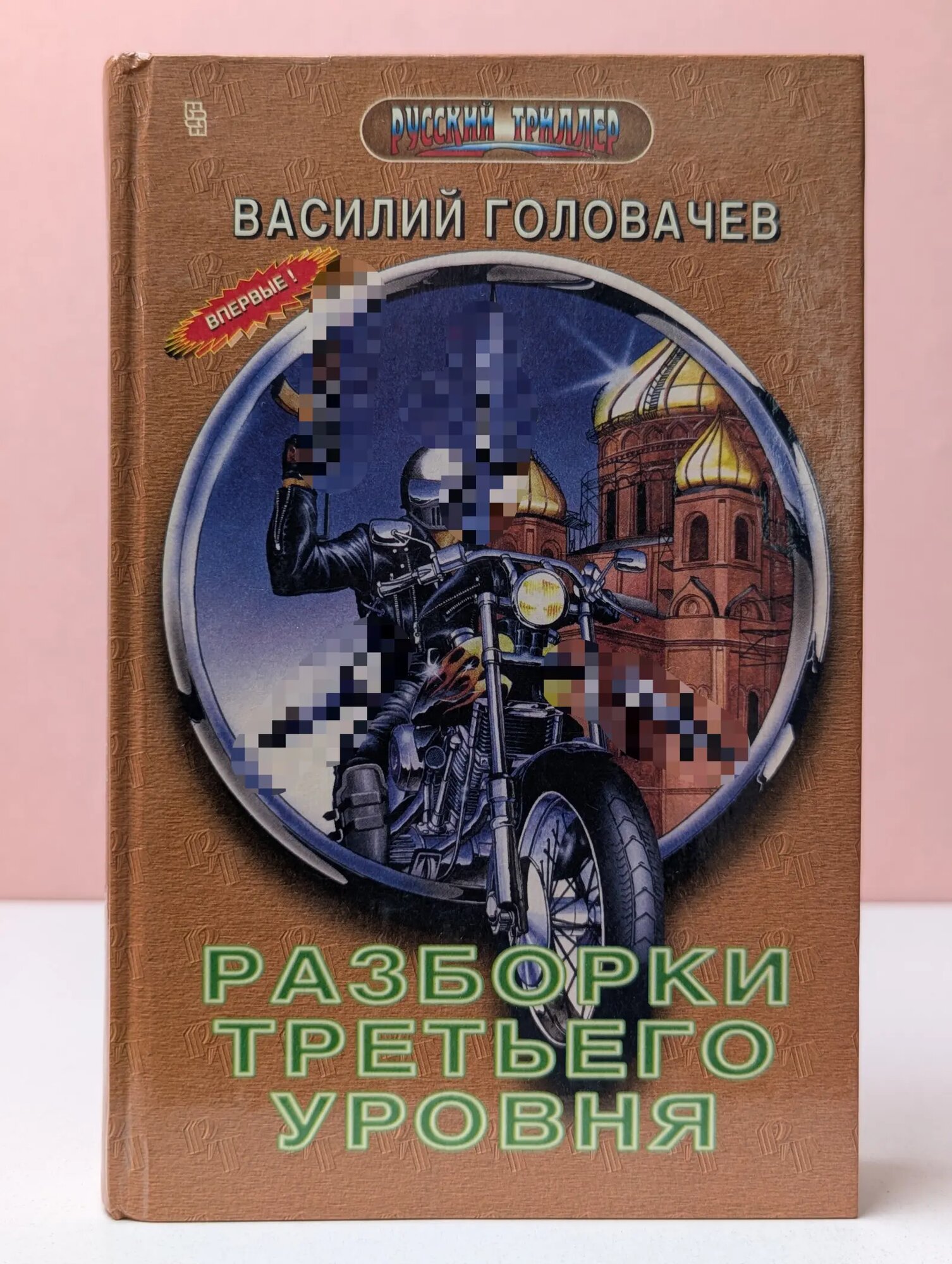 Русский триллер. Разборки третьего уровня Головачев Василий Васильевич 1996