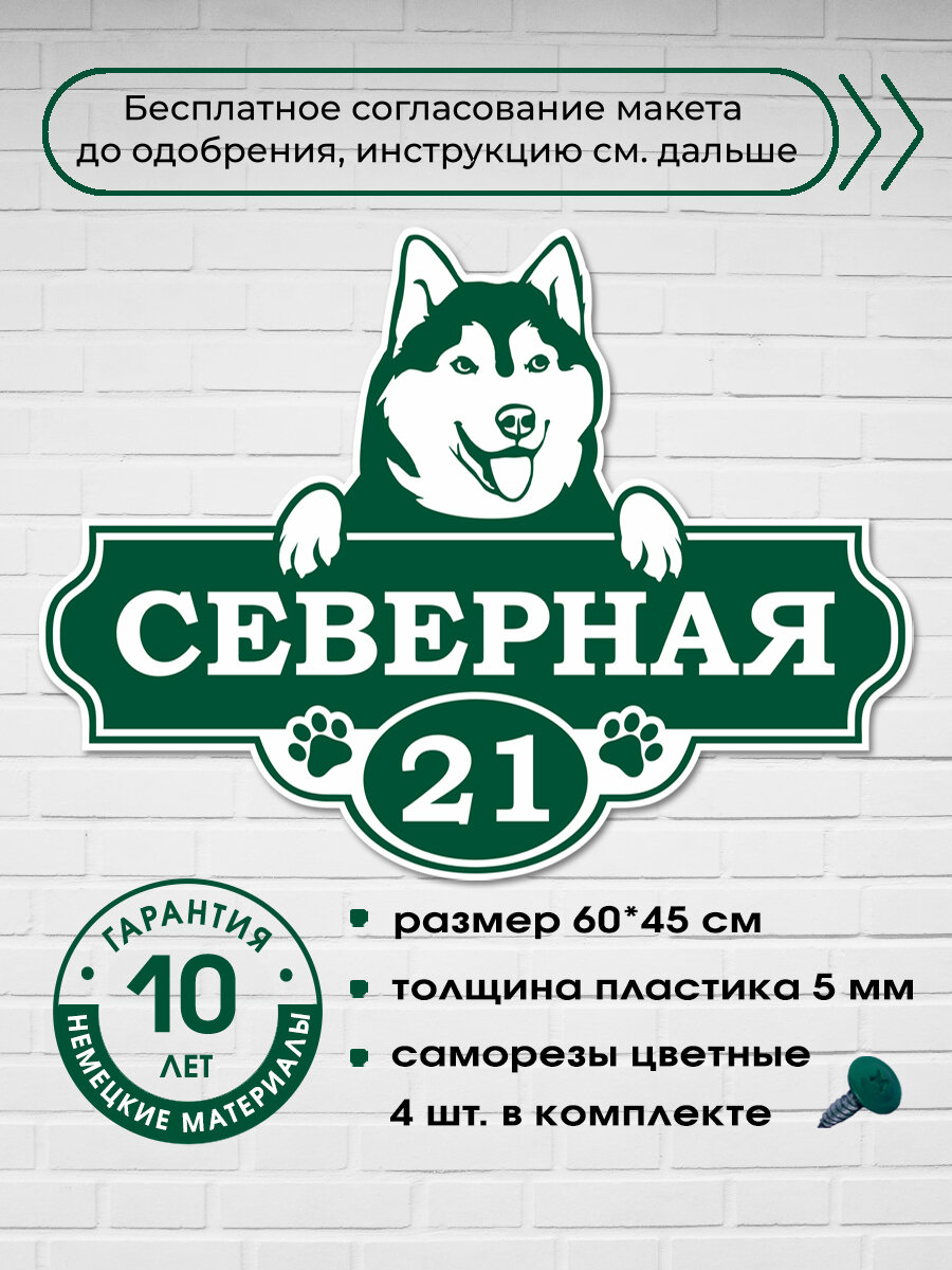 Адресная табличка с собакой (Хаски, Маламут, Лайка), зеленая, 60х45 см.