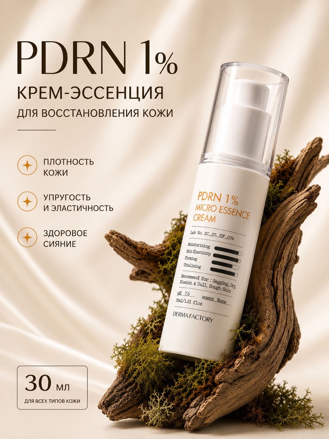 Derma Factory Крем-эссенция для лица с PDRN - PDRN 1% micro essence cream, 30мл