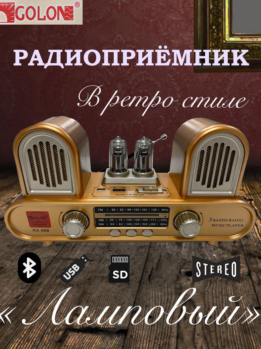 Радиоприемник GOLON RX-998, золотой, Bluetooth, USB, SD, аккумуляторный в виде "ламповый"