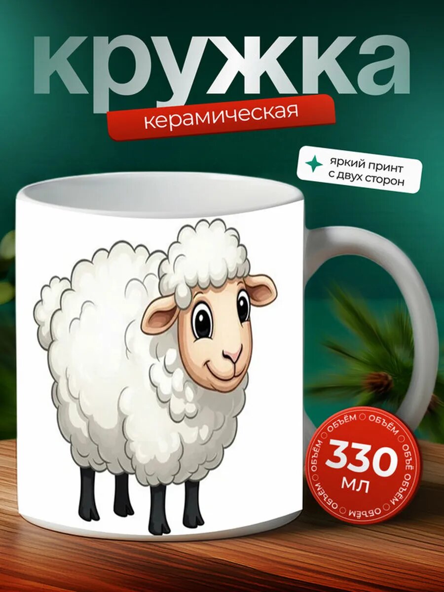 Кружка Овцы_004,