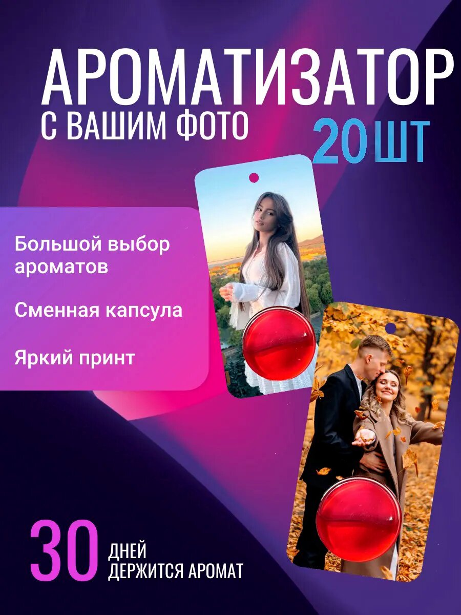 Ароматизатор в авто с фото 20шт