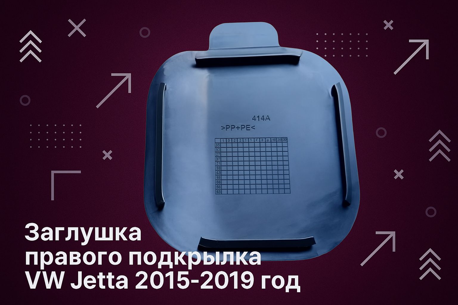 Правая Крышка подкрылка переднего Jetta