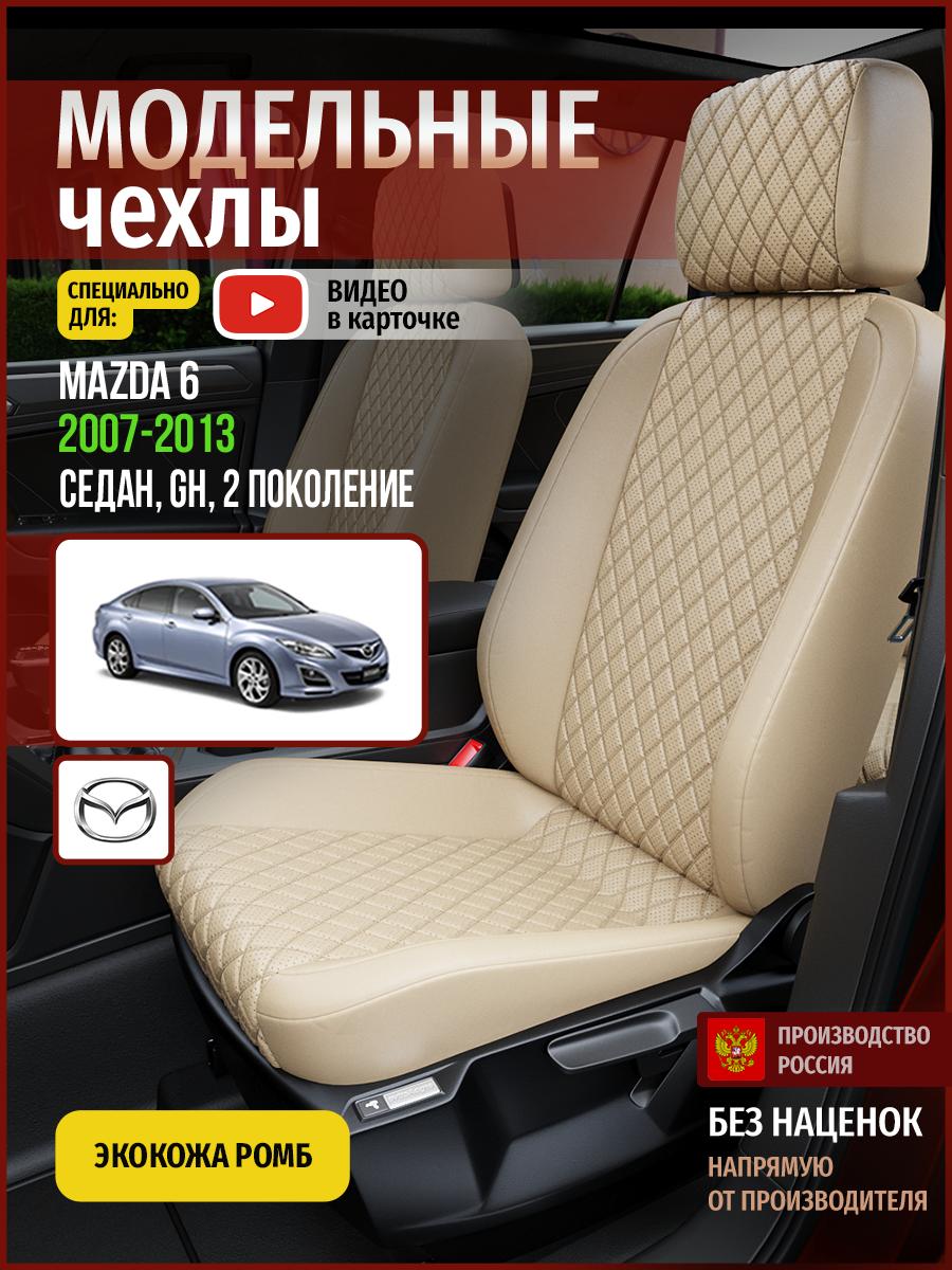Чехлы Мазда 6 (Mazda 6) 2007-2013 2 GH седан Экокожа с ромбом Бежевый 4618AV844FT Чехлы. ру