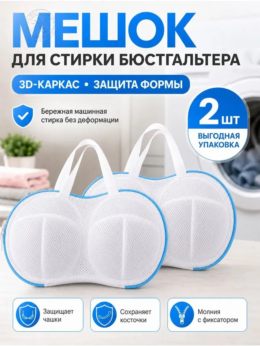 Мешок для стирки бюстгальтера в стиральной машине