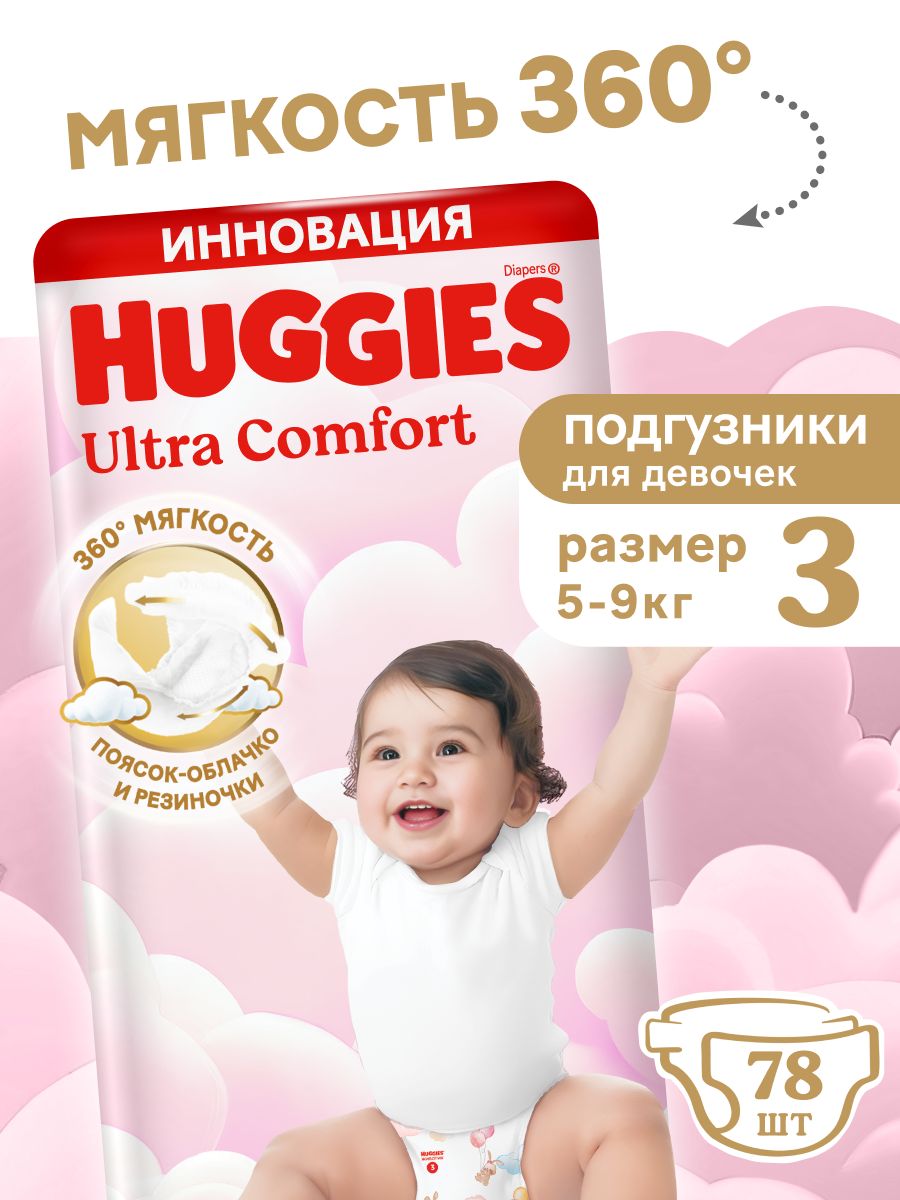 Подгузники Huggies Ultra Comfort для девочек 3 M размер, 5-9 кг, 78 шт