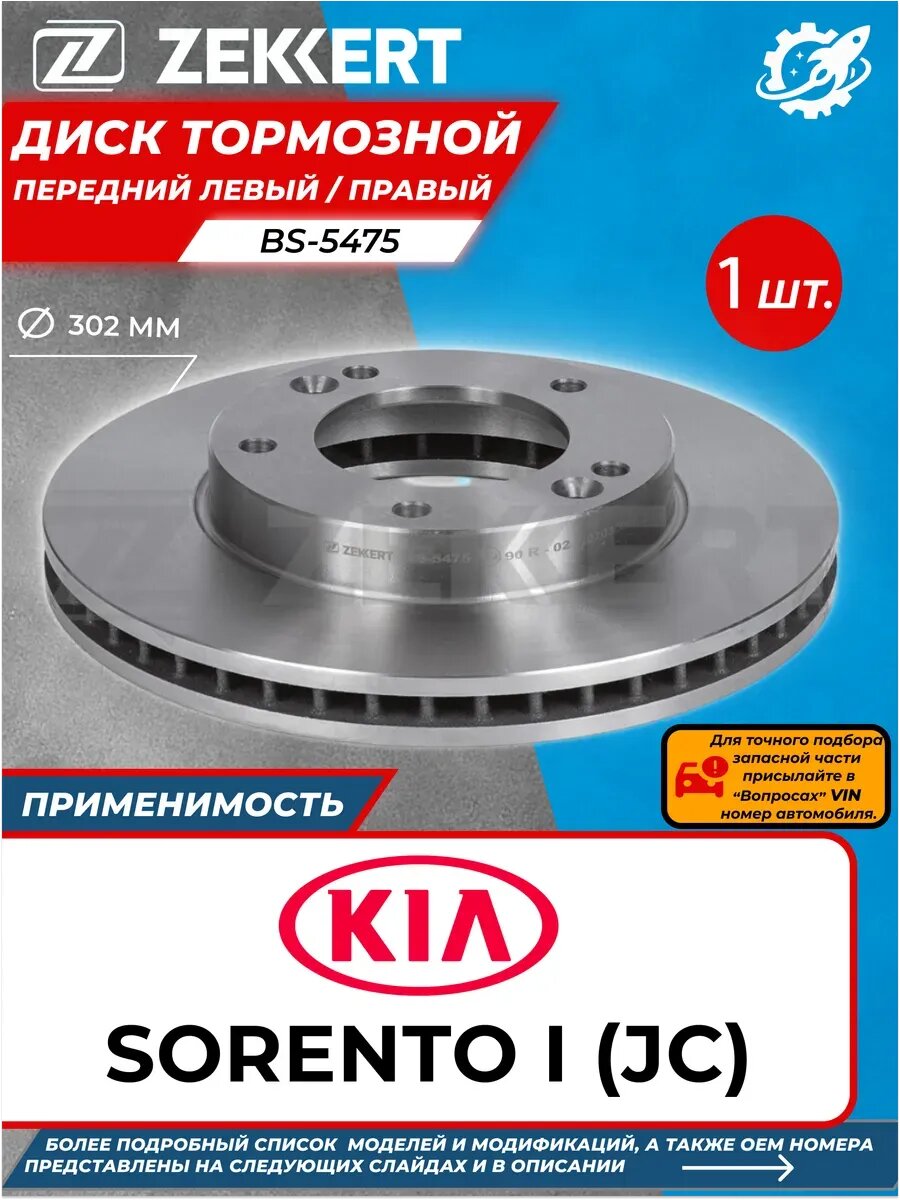 Диск тормозной передний Киа Соренто 1 KIA SORENTO I