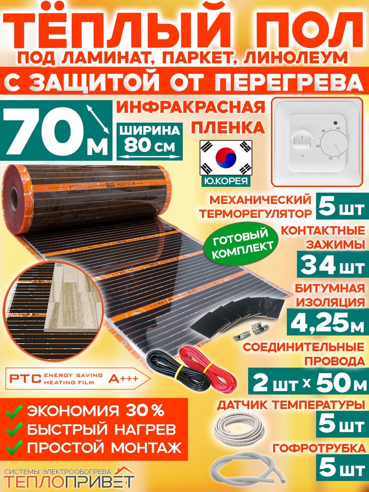 Инфракрасный теплый пол Eastec PTC 70 м х 80 см 12 320 Вт саморегулирующий комплект TLS-80-70 + механические терморегуляторы под ламинат, линолеум