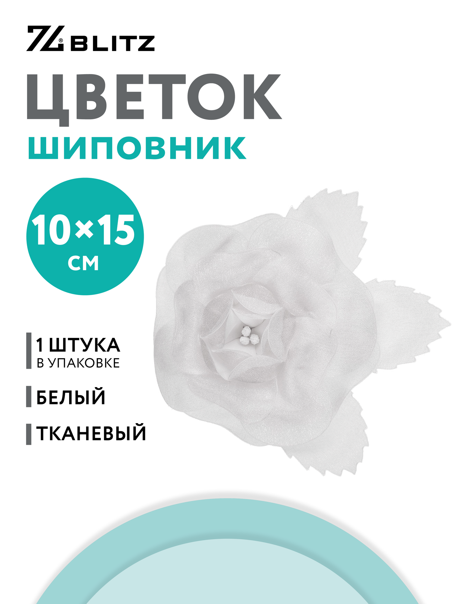 Цветок тканевый "BLITZ" 3052 Шиповник 1 шт №071 белый