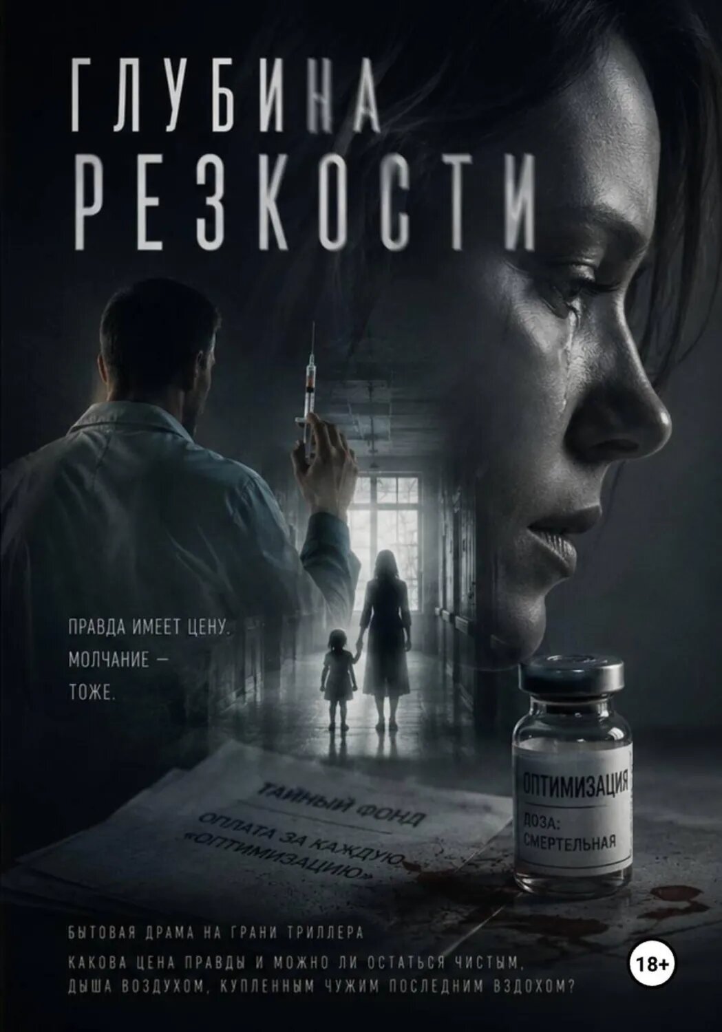 Глубина резкости [Цифровая книга]
