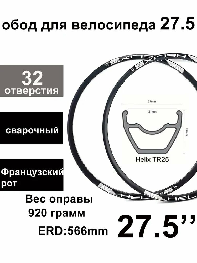 Обод sunringle HELIX-TR25обод для велосипеда , 27.5 дюймов, сварной, 32 отверстия, французская насадка, 2 упаковка