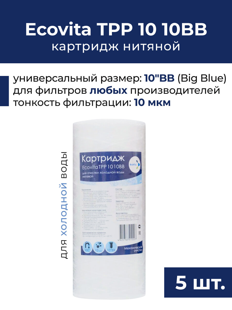 Картридж нитяной Ecovita TPP 10 мкм 10BB для холодной воды 5 шт.