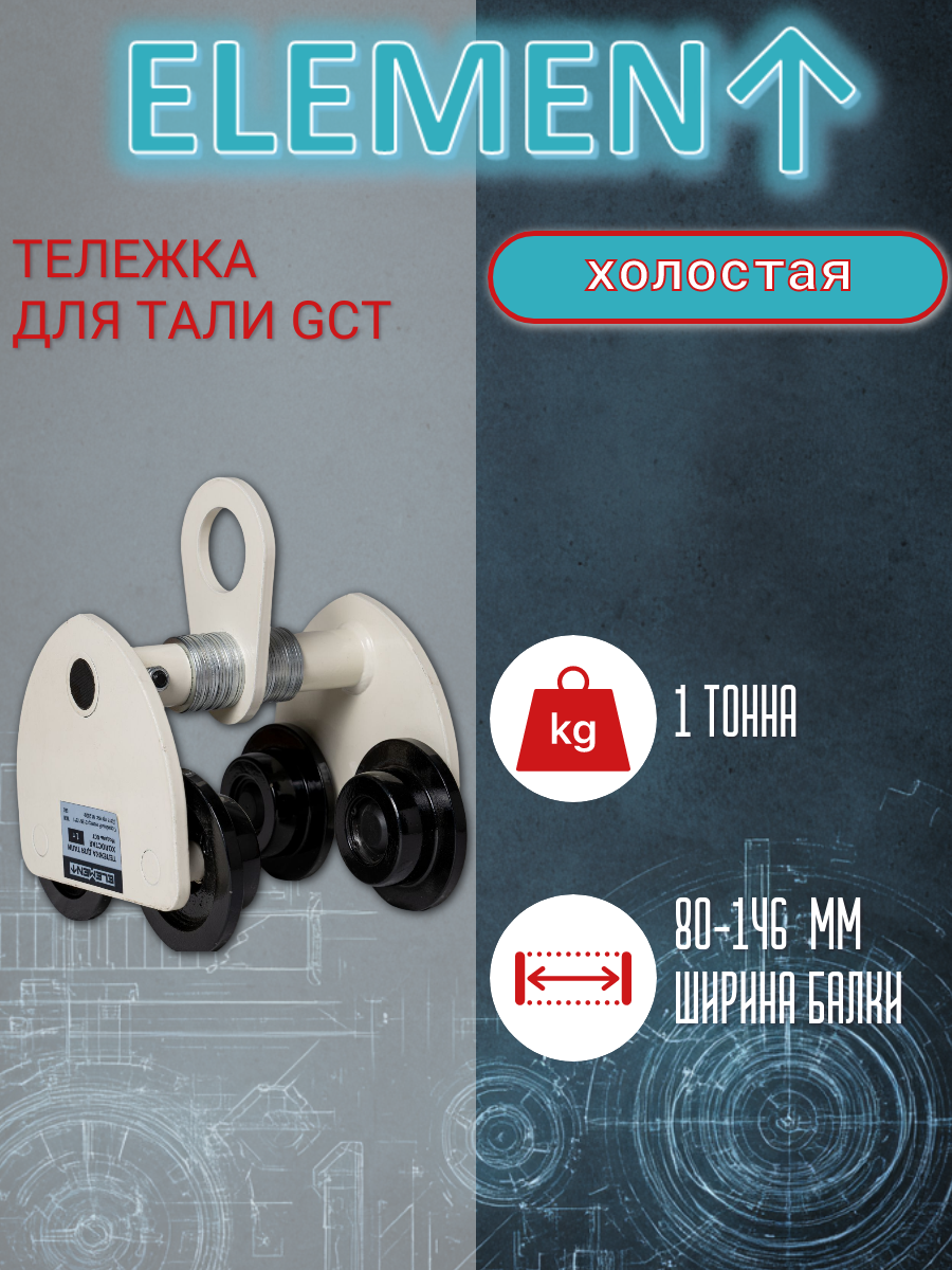 Тележка для тали холостая ELEMENT, GCT 1т