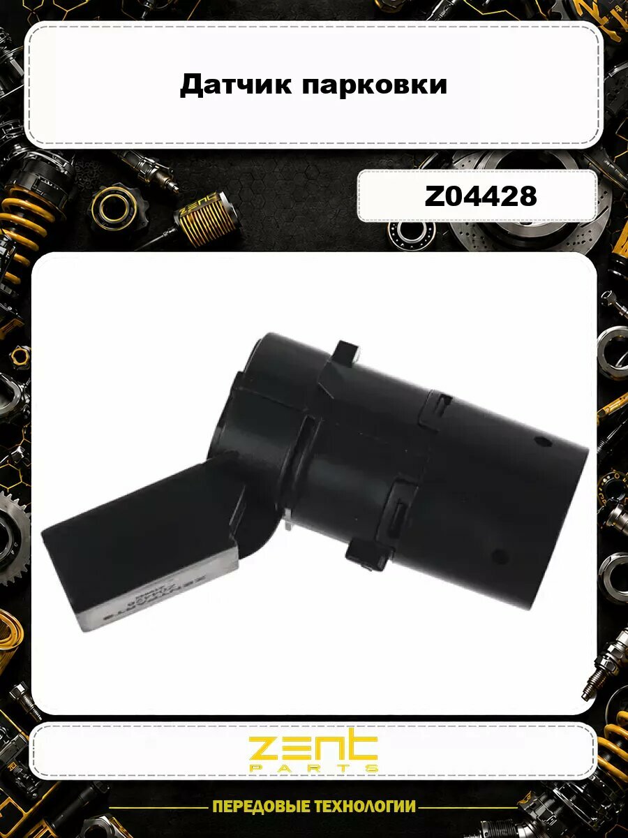 Датчик парковки ZENTPARTS Z04428