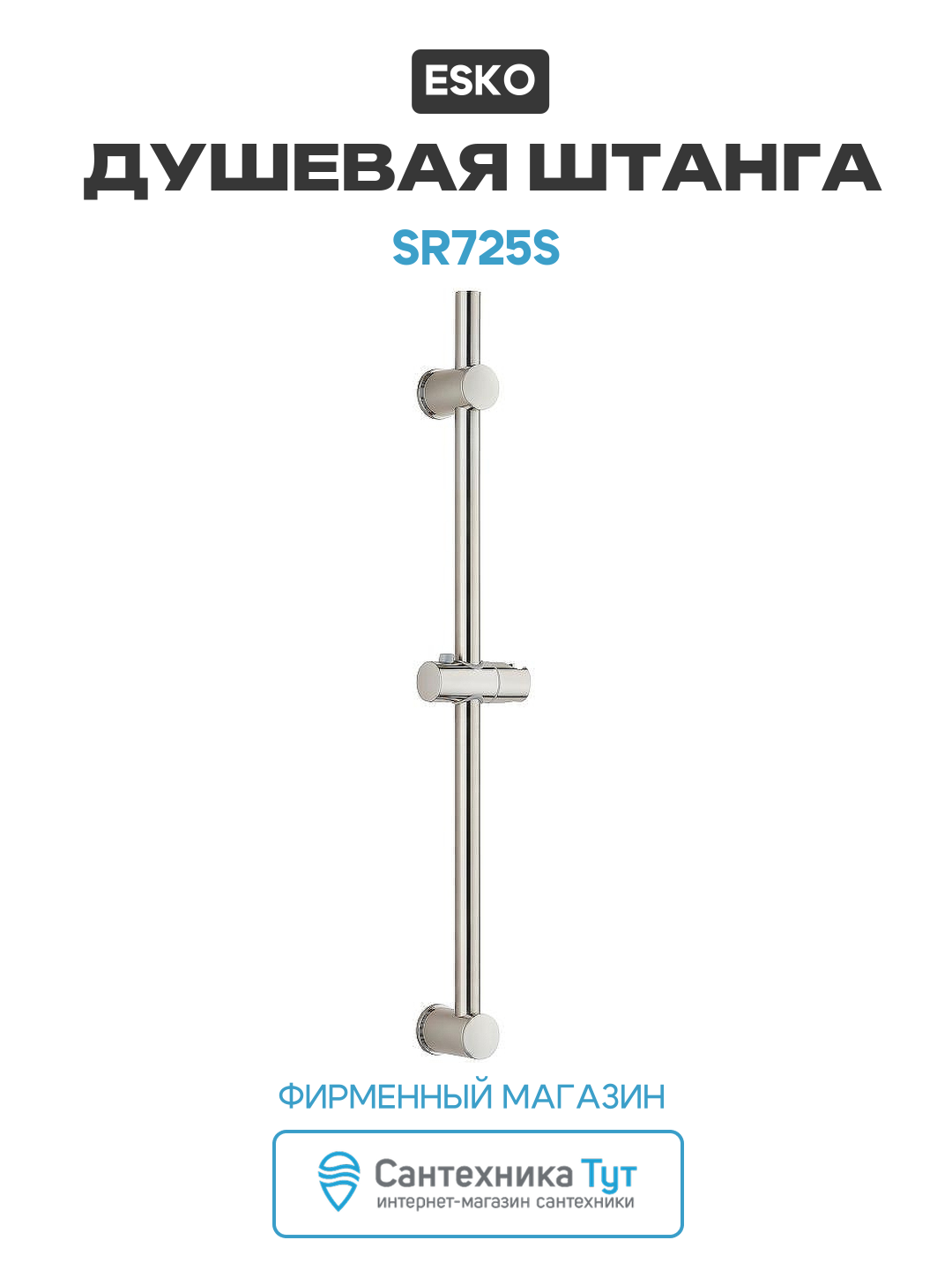 Душевая штанга ESKO SR725S Сатин, качество и надежность, современный