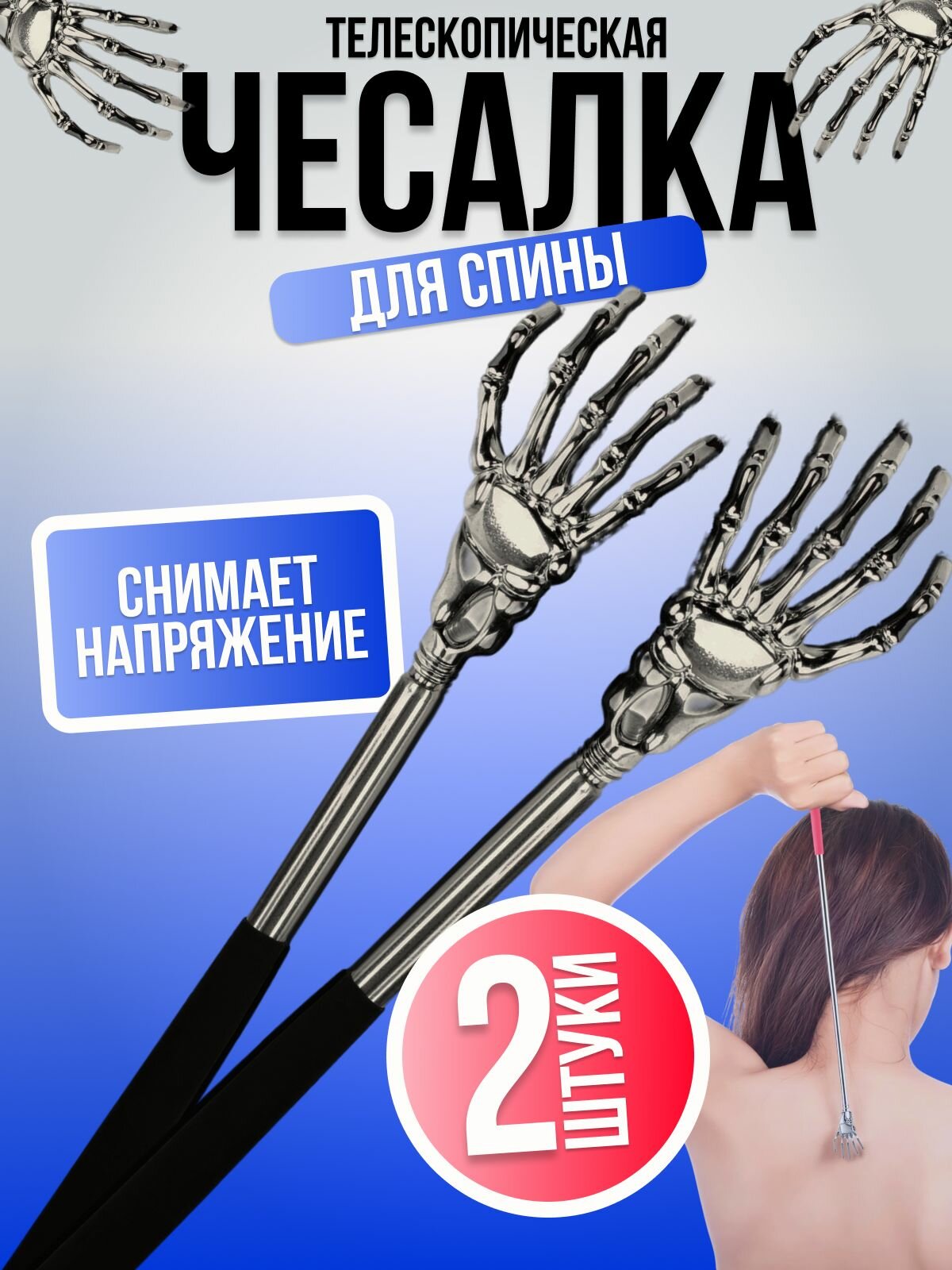 Чесалка для спины телескопическая 2 шт, складная металлическая, массажер для спины и тела, ручная чесалка