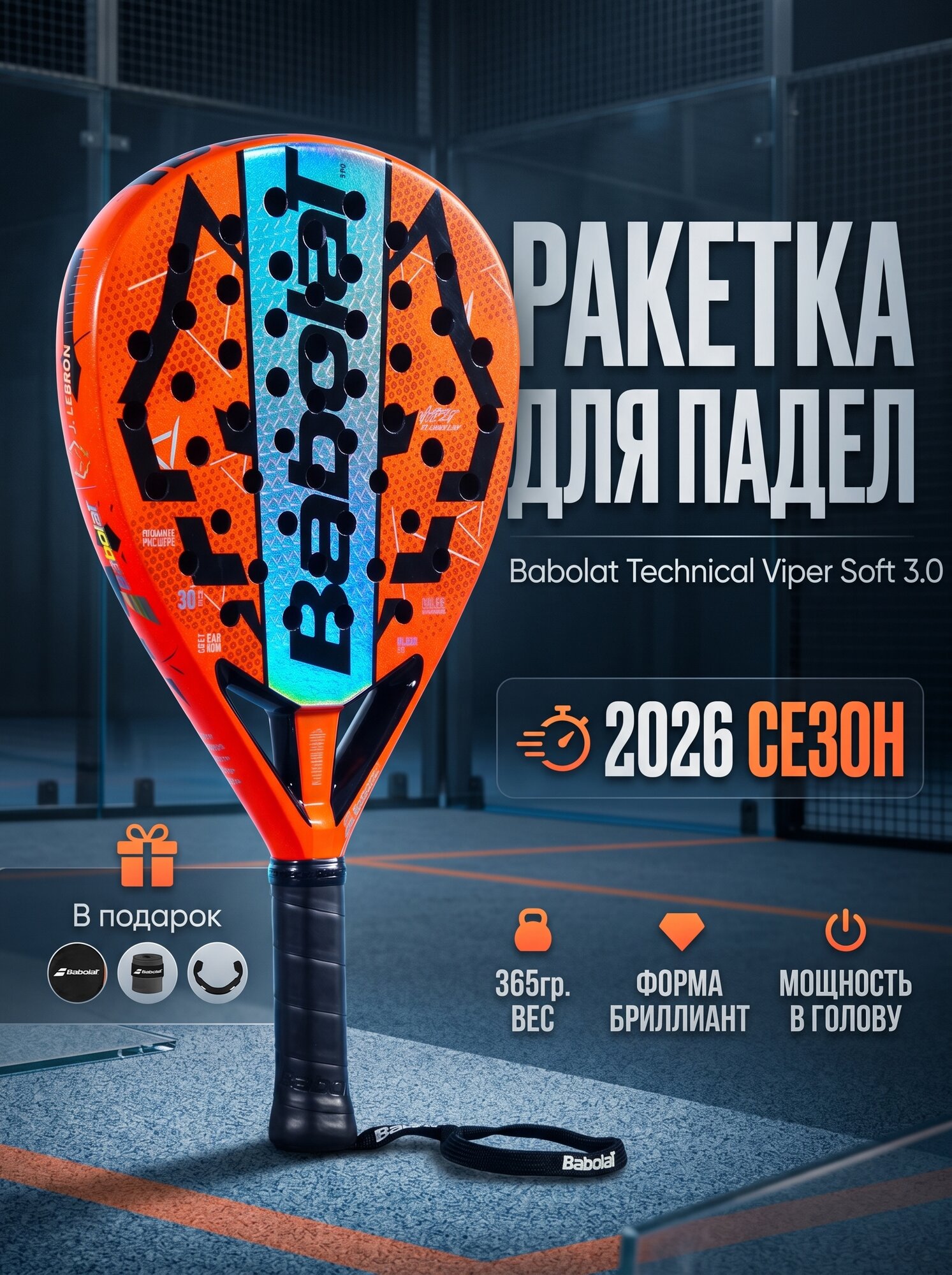 Ракетка Babolat "Viper Soft Хуан Леброн", для падел, красная, 360 г