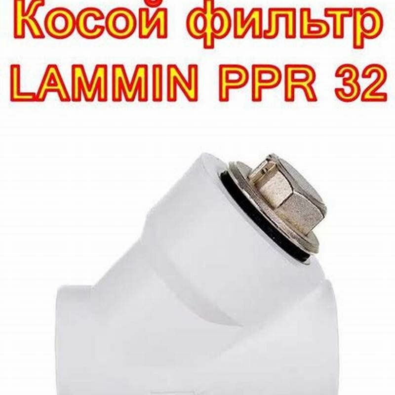 Фильтр PPR 32, косой (Lammin), 30/5