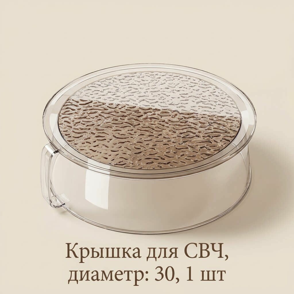 Крышка для СВЧ, 1 шт