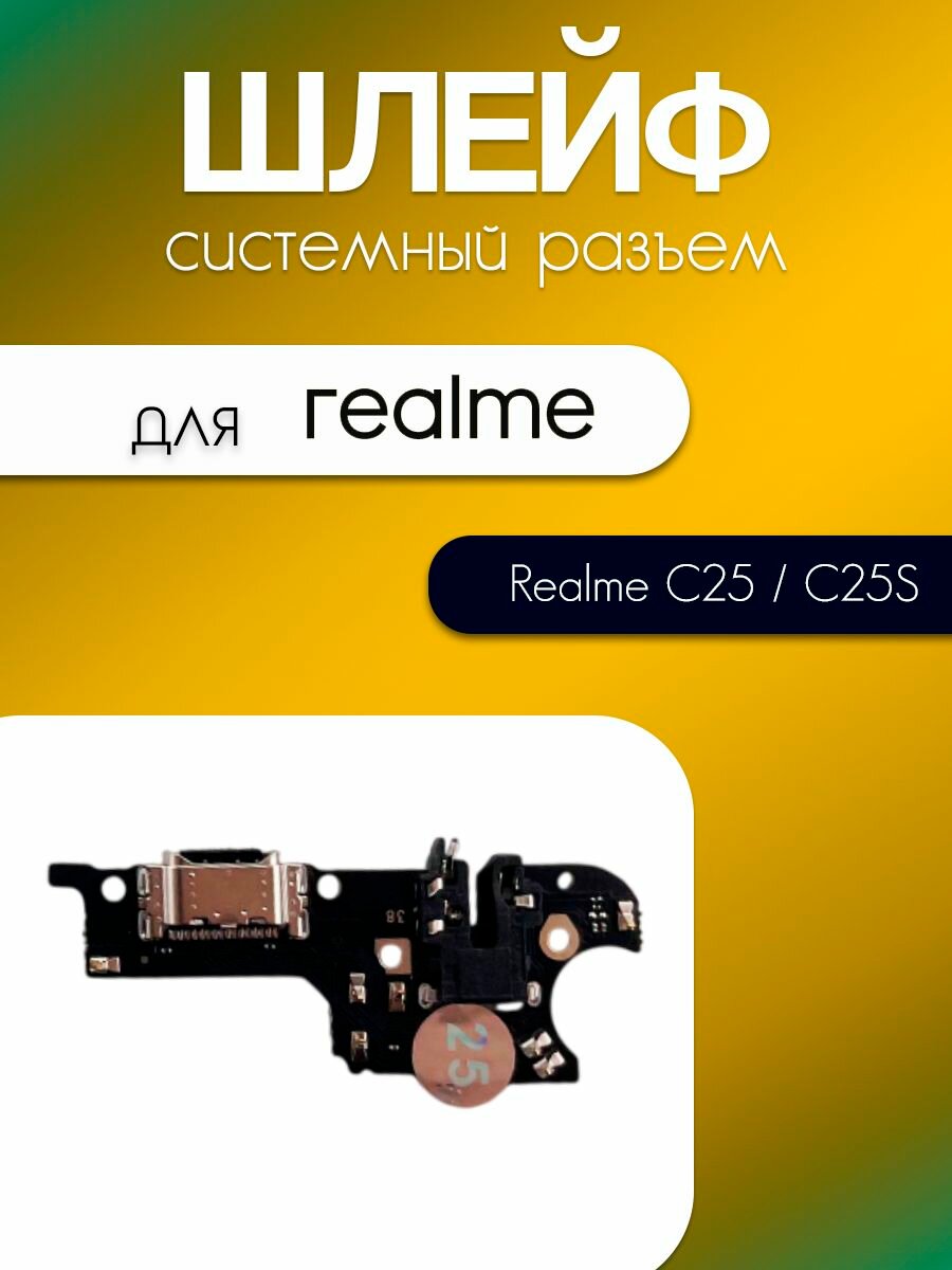 Шлейф (плата) для Realme C25 / C25S (системный разъём / разъём гарнитуры / микрофон)