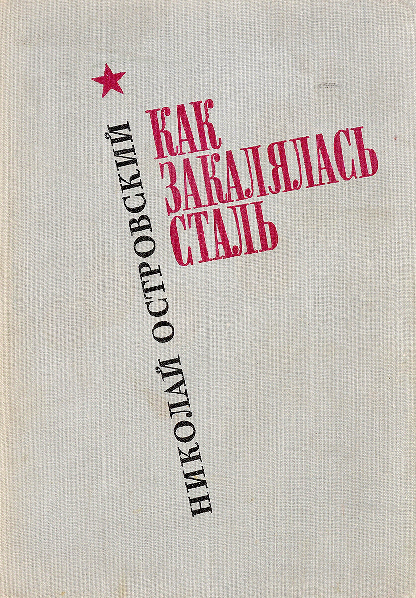 Как закалялась сталь Николай Островский