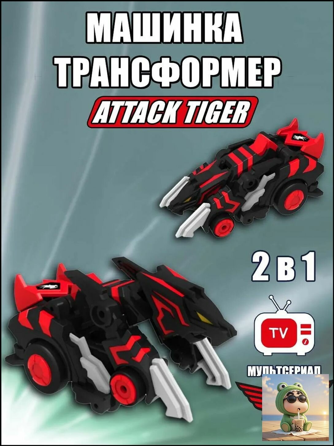 Игровой набор для детей "Машинка-трансформер Flip Changer Attack Tiger" KiddieDrive