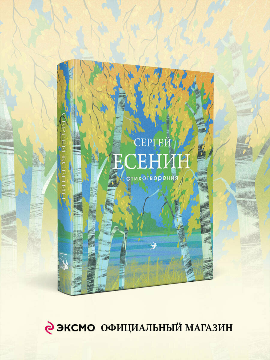 Есенин С. А. Стихотворения