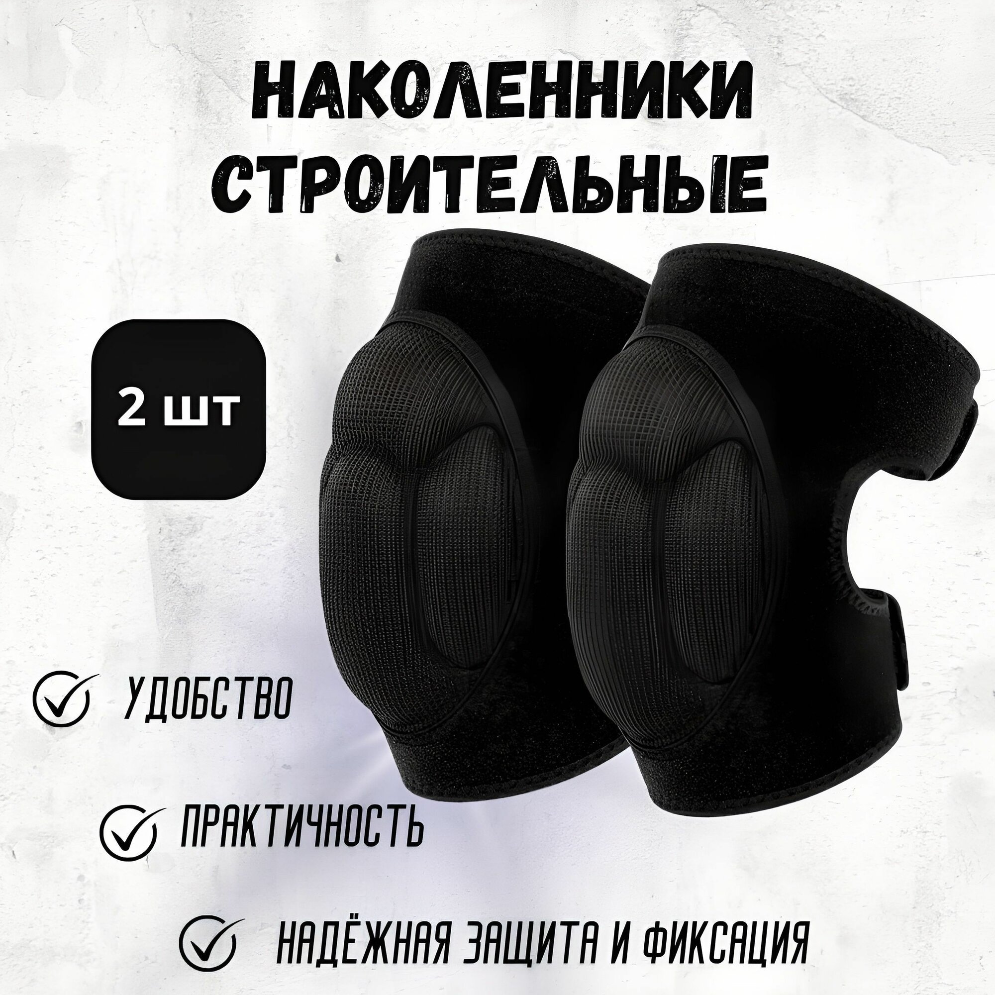 Наколенники строительные