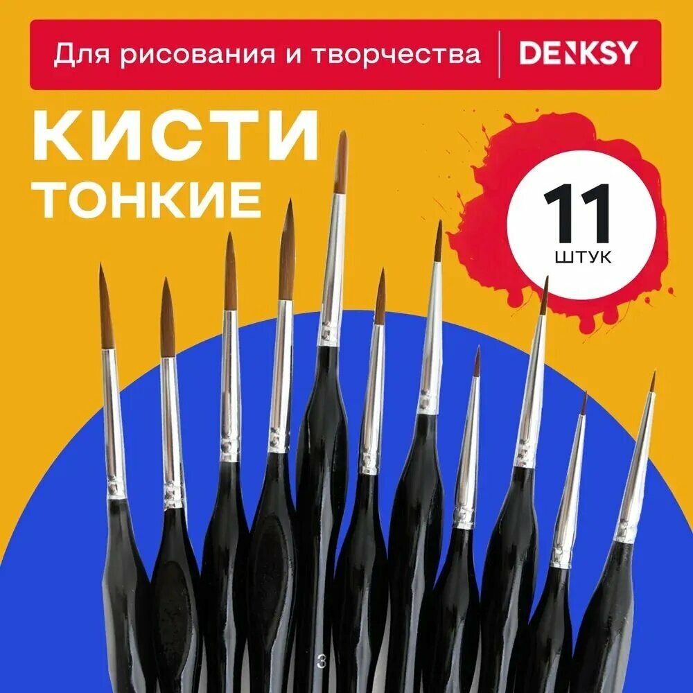 Кисть для рисования Круглая, 11 шт.