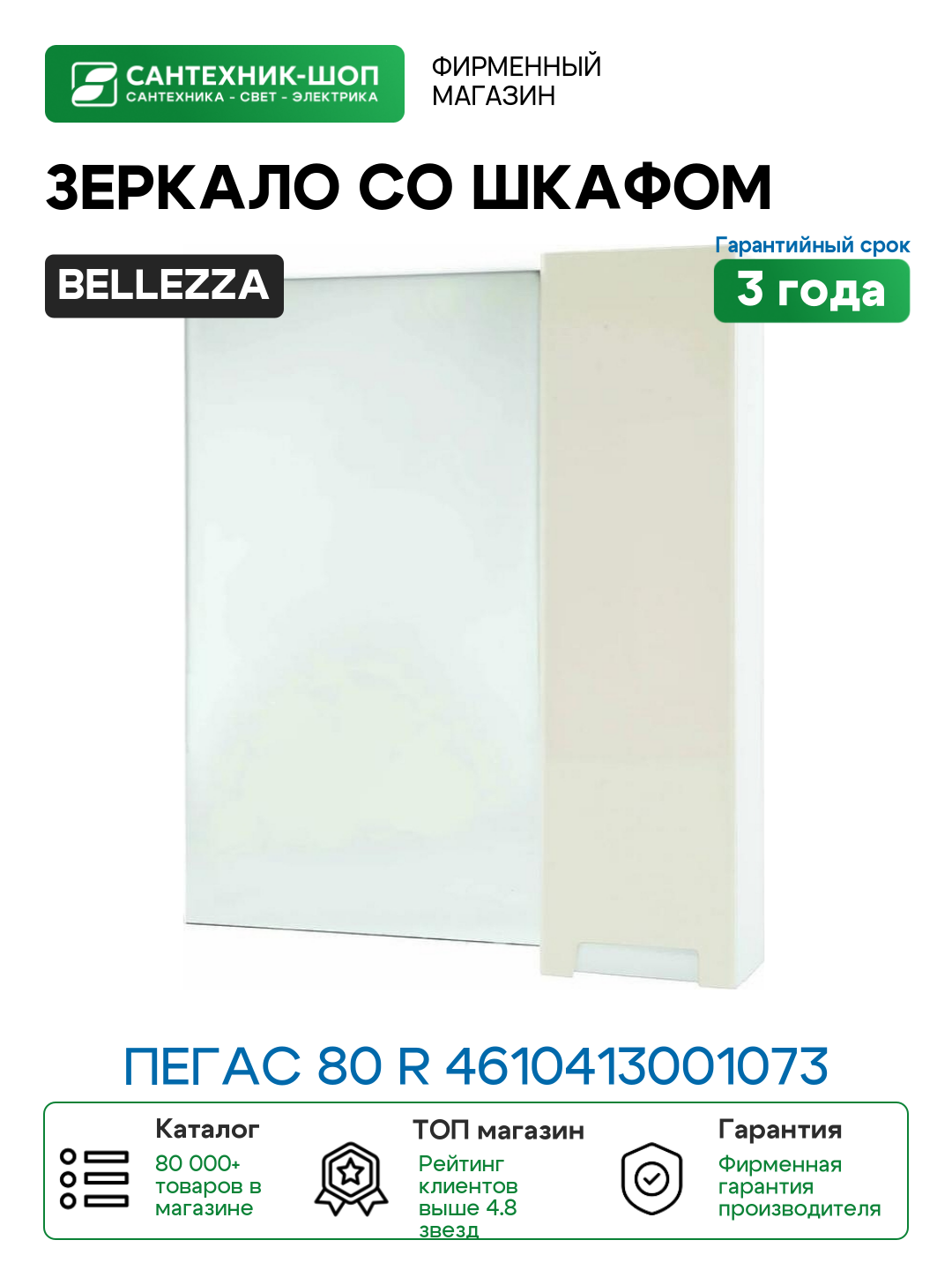 Зеркало со шкафом Bellezza Пегас 80 R 4610413001073 Бежевое МДФ / ЛДСП, стекло