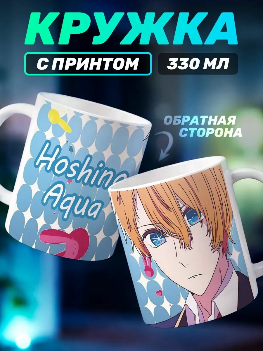 Кружка с принтом аниме Звездное дитя Хошино Аква