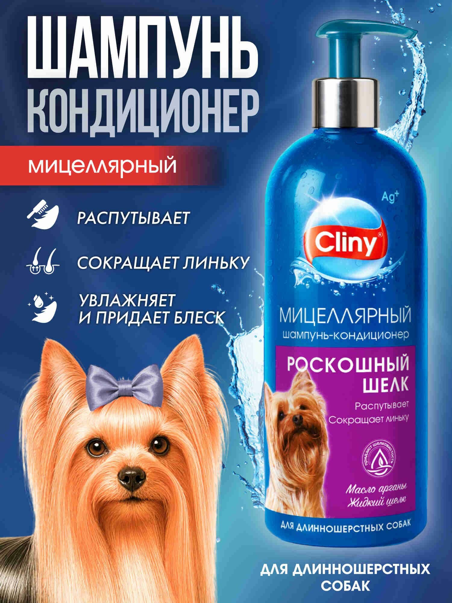 Шампунь лдля собак Cliny Роскошный шелк для длинношерстных пород 300 мл длинношерстных собак 300 мл