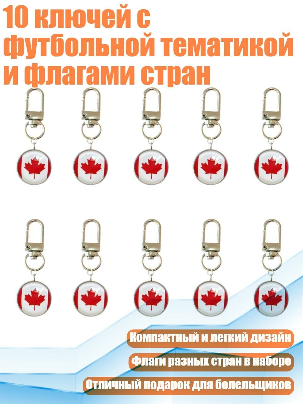 10 ключей с футбольной тематикой и флагами стран, Канада