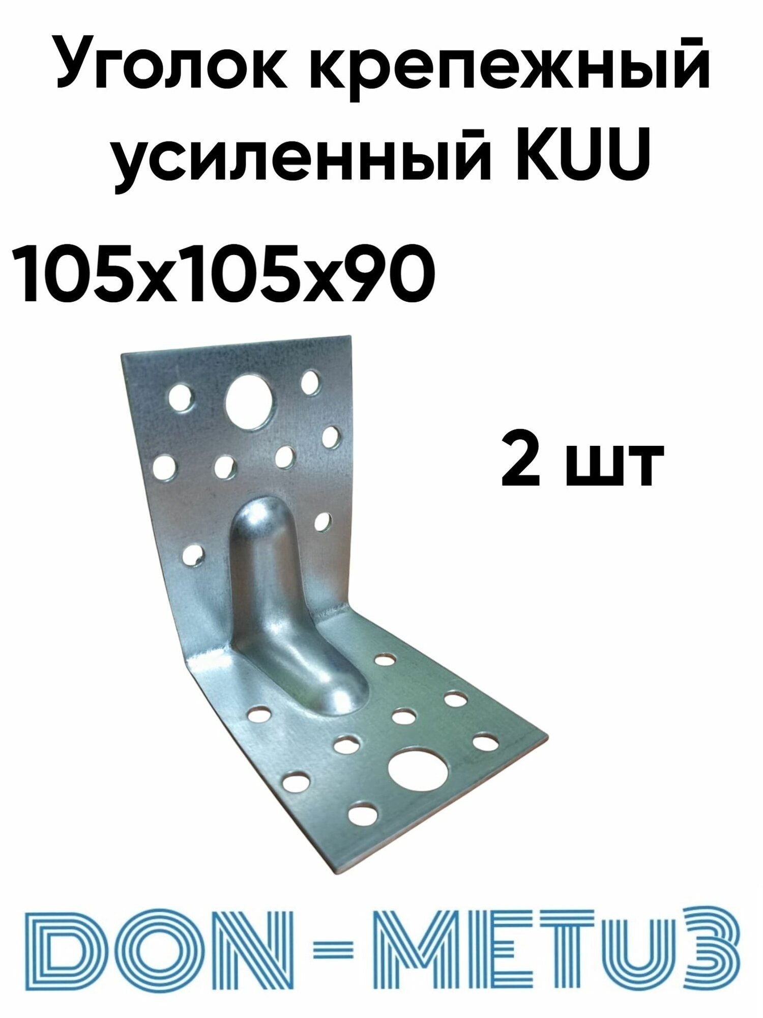 Уголок крепежный усиленный, KUU 105х105х90, 2 шт толщина 1,7 мм, оцинкованный.