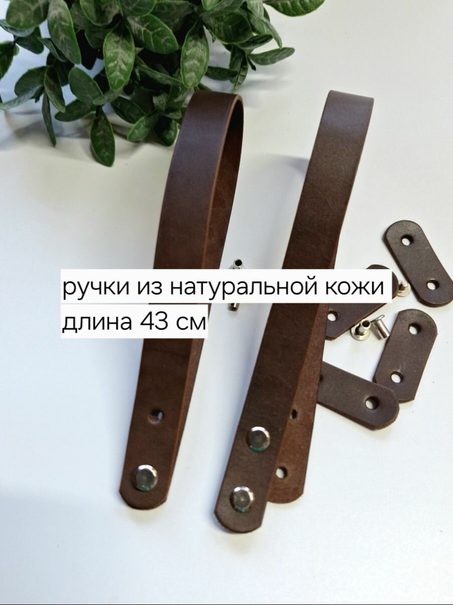 Ручки для сумки из натуральной кожи 43 см
