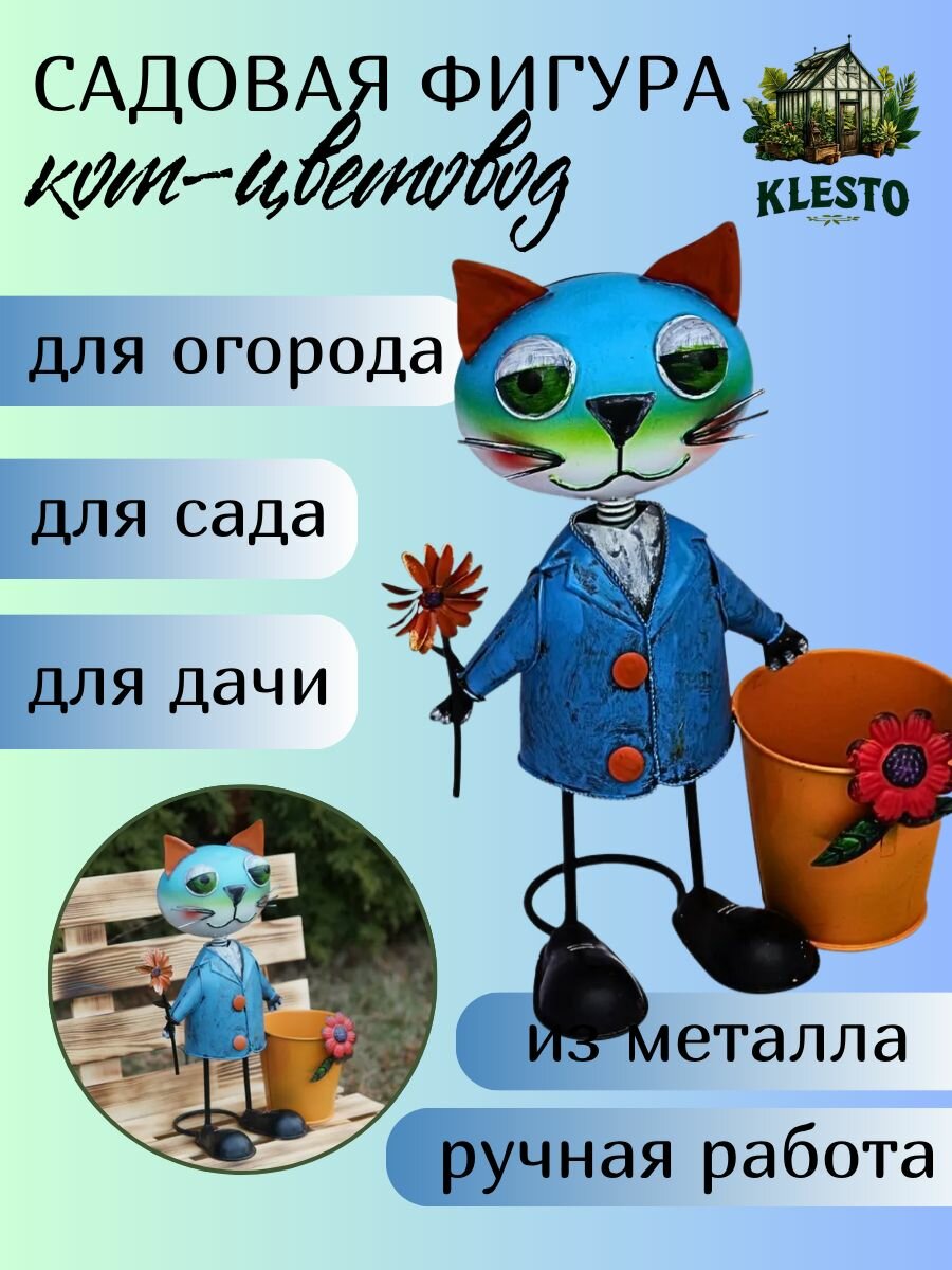 Декор для сада Кот цветовод
