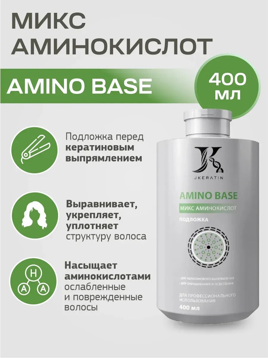 Маска для волос Jkeratin "Amino Base", аминокислоты, кератин, 400мл