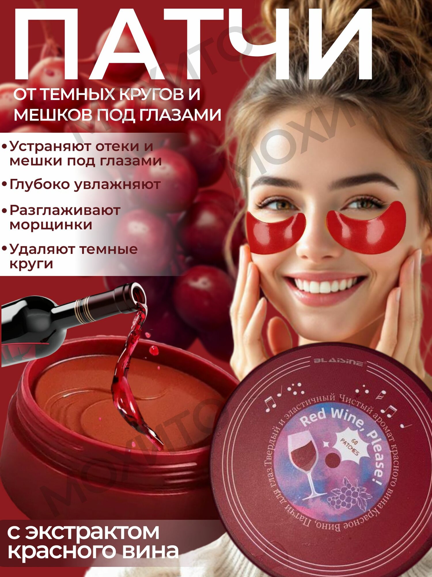 Патчи для глаз гидрогелевые BLAISINE, от отеков и темных кругов, увлажнение и лифтинг для век, с экстрактом красного вина и женьшеня, 60 шт