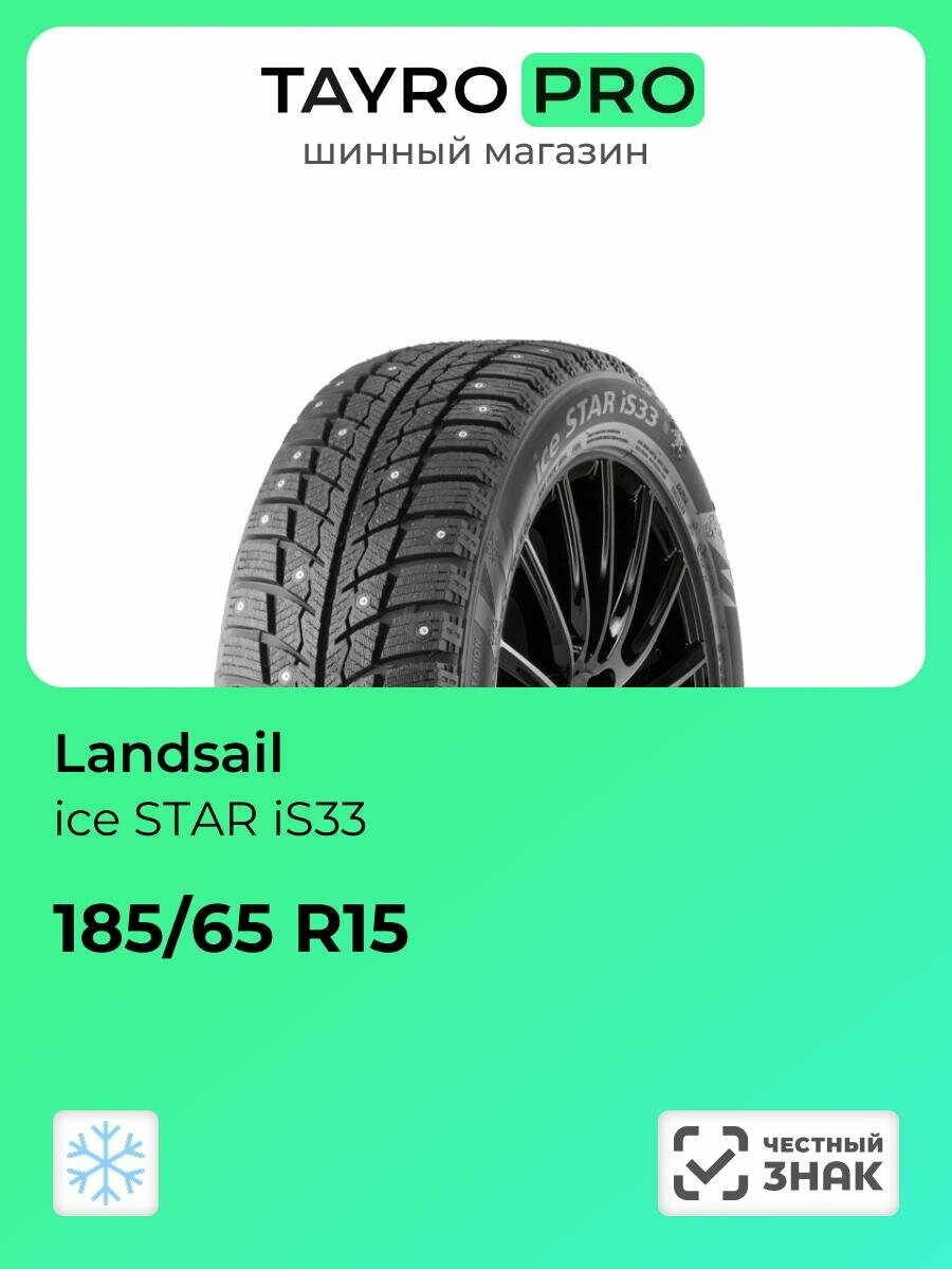 Зимние шины Landsail ice STAR iS33 185/65 R15 88T, уровень шума ~80дБ (арт. 6921109013798)