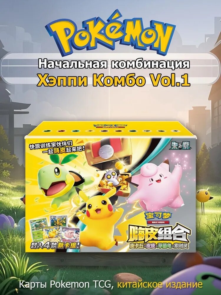 Pokemon: Хэппи Комбо Vol.1, покемон карты TCG csvH1C Scarlet & Violet (китайский версия)