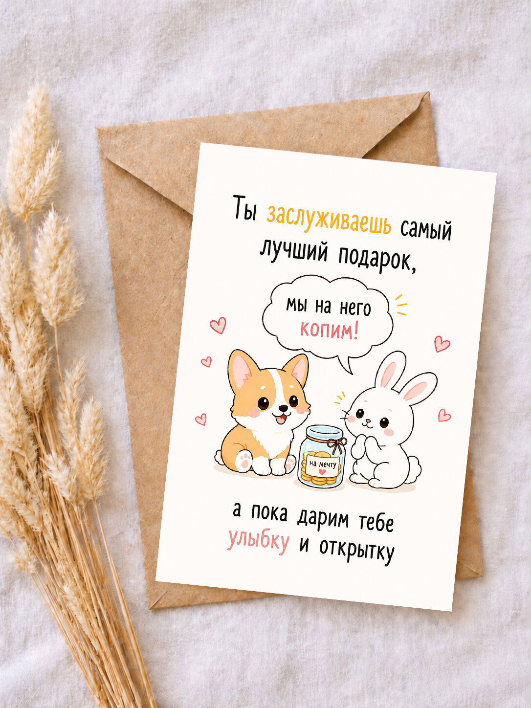 Открытка «Мы на него копим» A6 с конвертом, прикольная открытка с корги и зайчиком в подарок